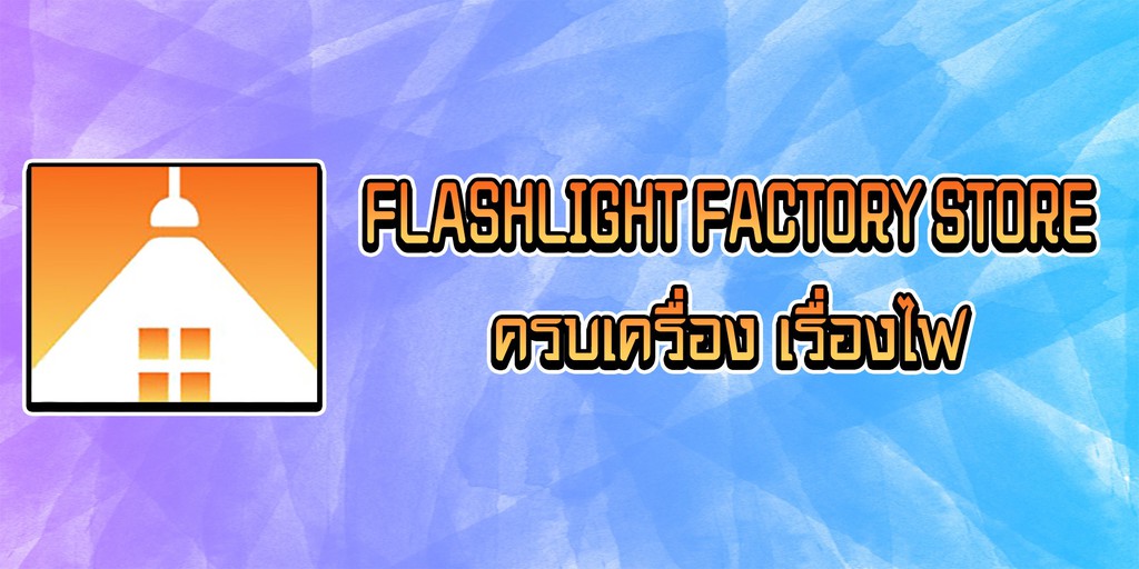 Flashlight Factory Store, ร้านค้าออนไลน์ | Shopee Thailand