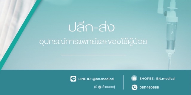 BN.Medical, ร้านค้าออนไลน์ | Shopee Thailand