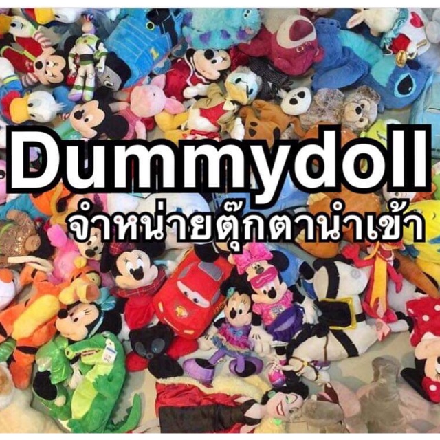DummyDoll จำหน่ายตุ๊กตา, ร้านค้าออนไลน์ | Shopee Thailand
