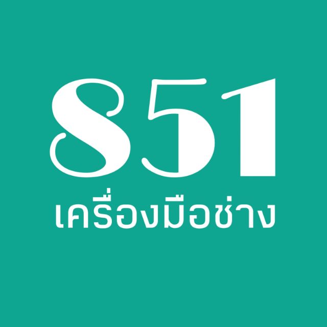 851เครื่องมือช่าง, ร้านค้าออนไลน์ | Shopee Thailand