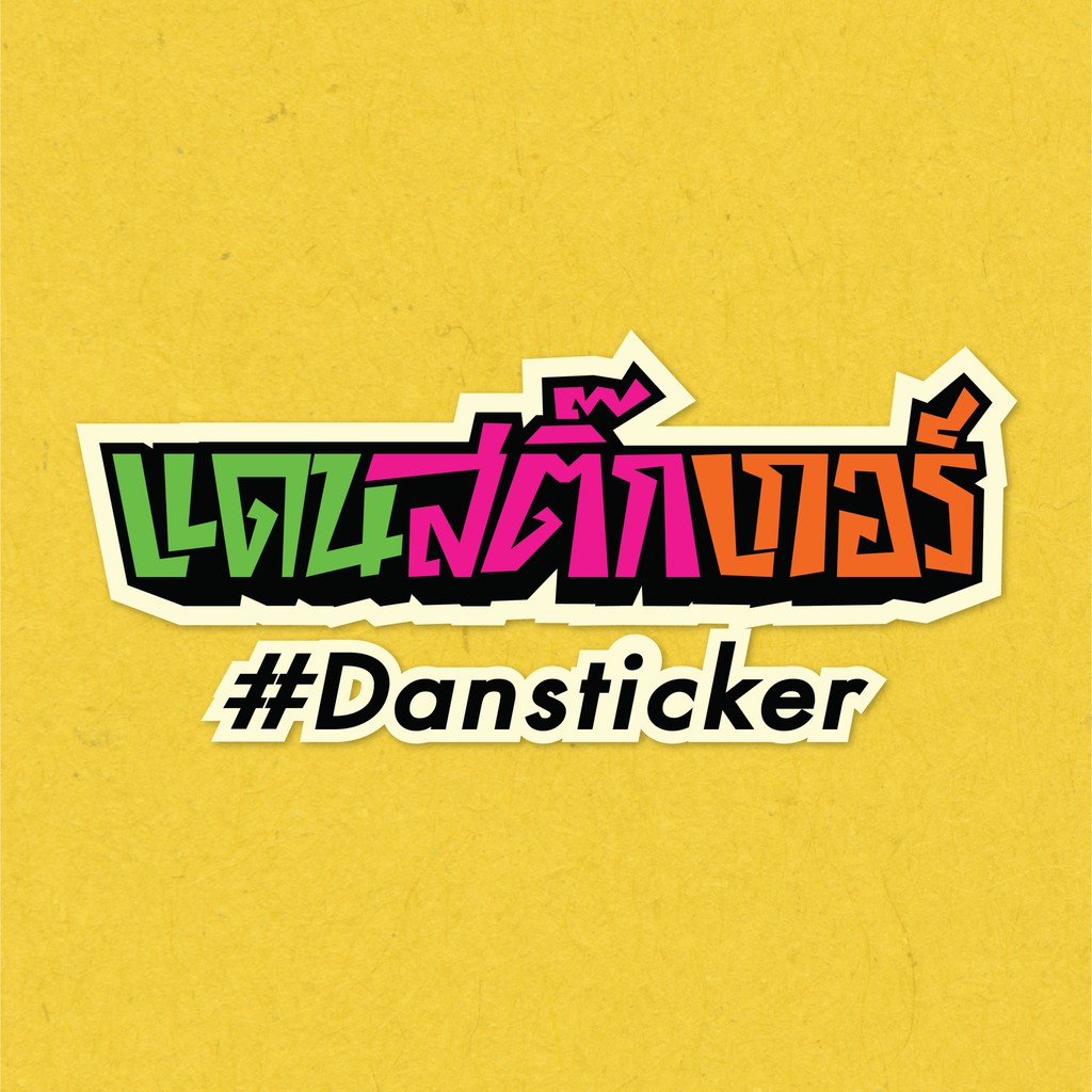 Dansticker, ร้านค้าออนไลน์ | Shopee Thailand