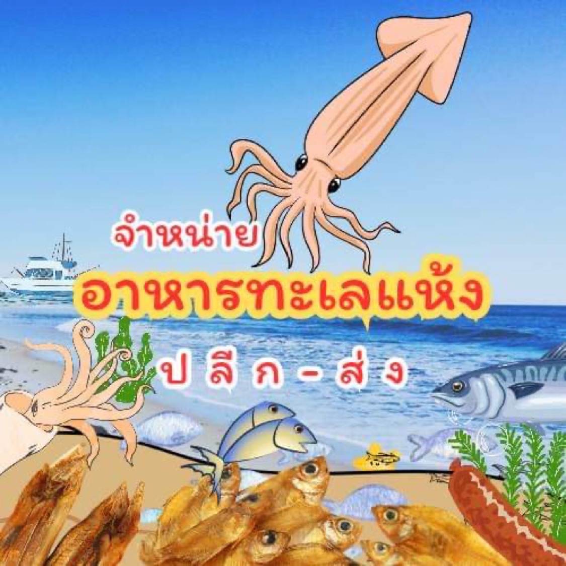 อาหารทะเลแห้ง ปลีก-ส่ง, ร้านค้าออนไลน์ | Shopee Thailand