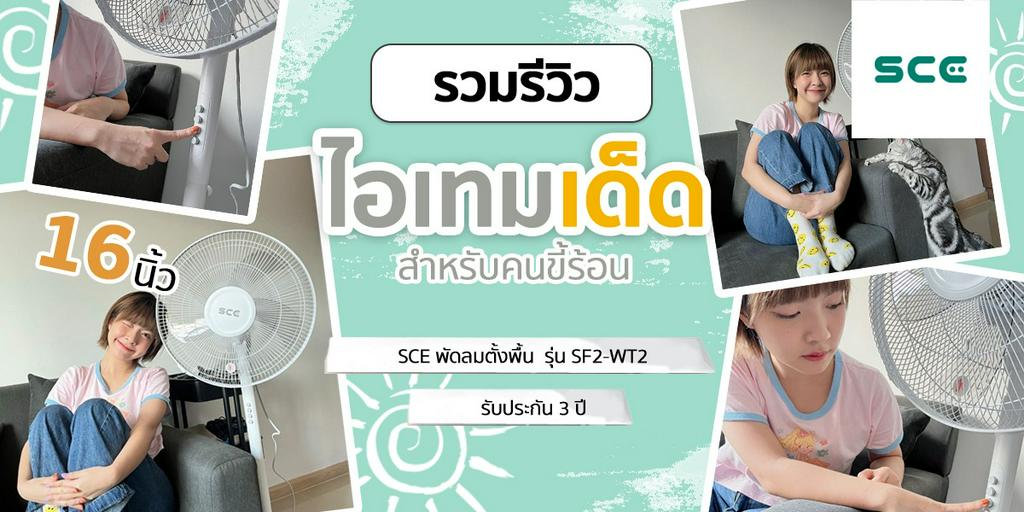 สั่งซื้อสินค้าออนไลน์จาก SCE Plus Official | Shopee Thailand