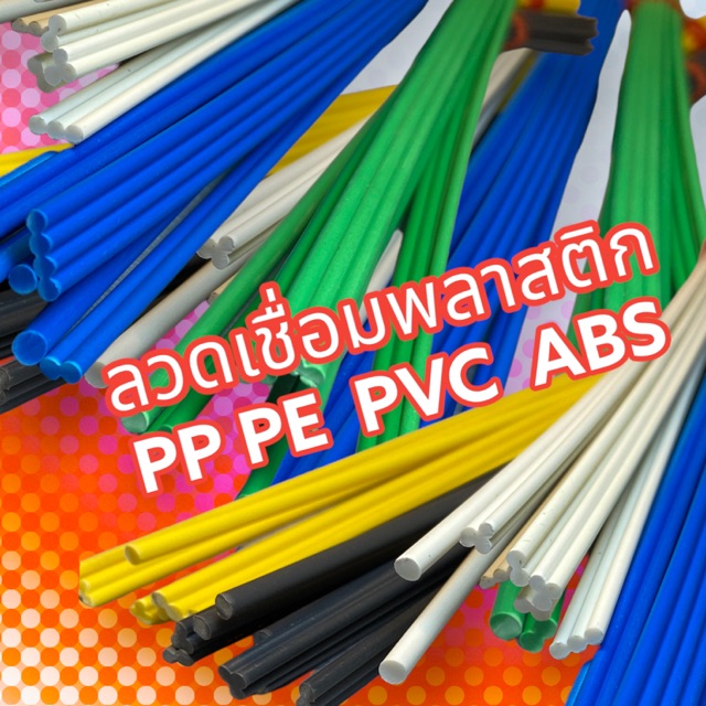 ลวดเชื่อมพลาสติก PP PE PVC ABS, ร้านค้าออนไลน์ | Shopee Thailand