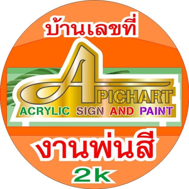 apichat.advertising, ร้านค้าออนไลน์ | Shopee Thailand