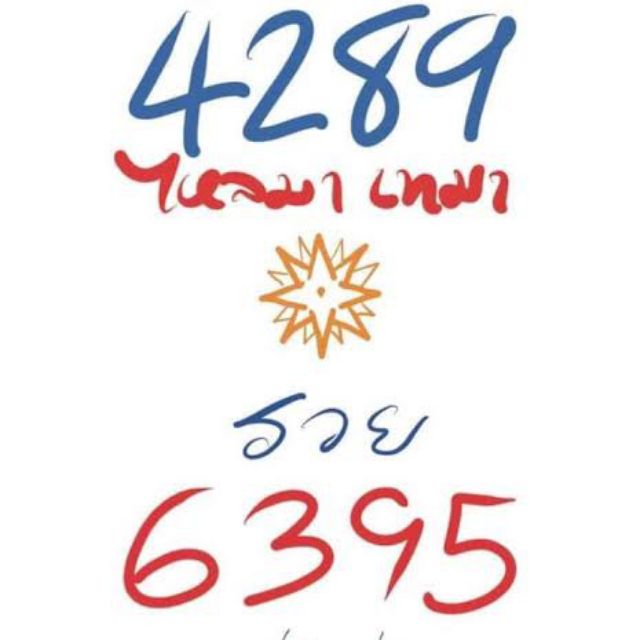4289รวยทรัพย์6395, ร้านค้าออนไลน์ | Shopee Thailand