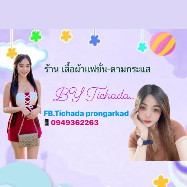 เสื้อผ้าแฟชั่น By Tichada, ร้านค้าออนไลน์ | Shopee Thailand