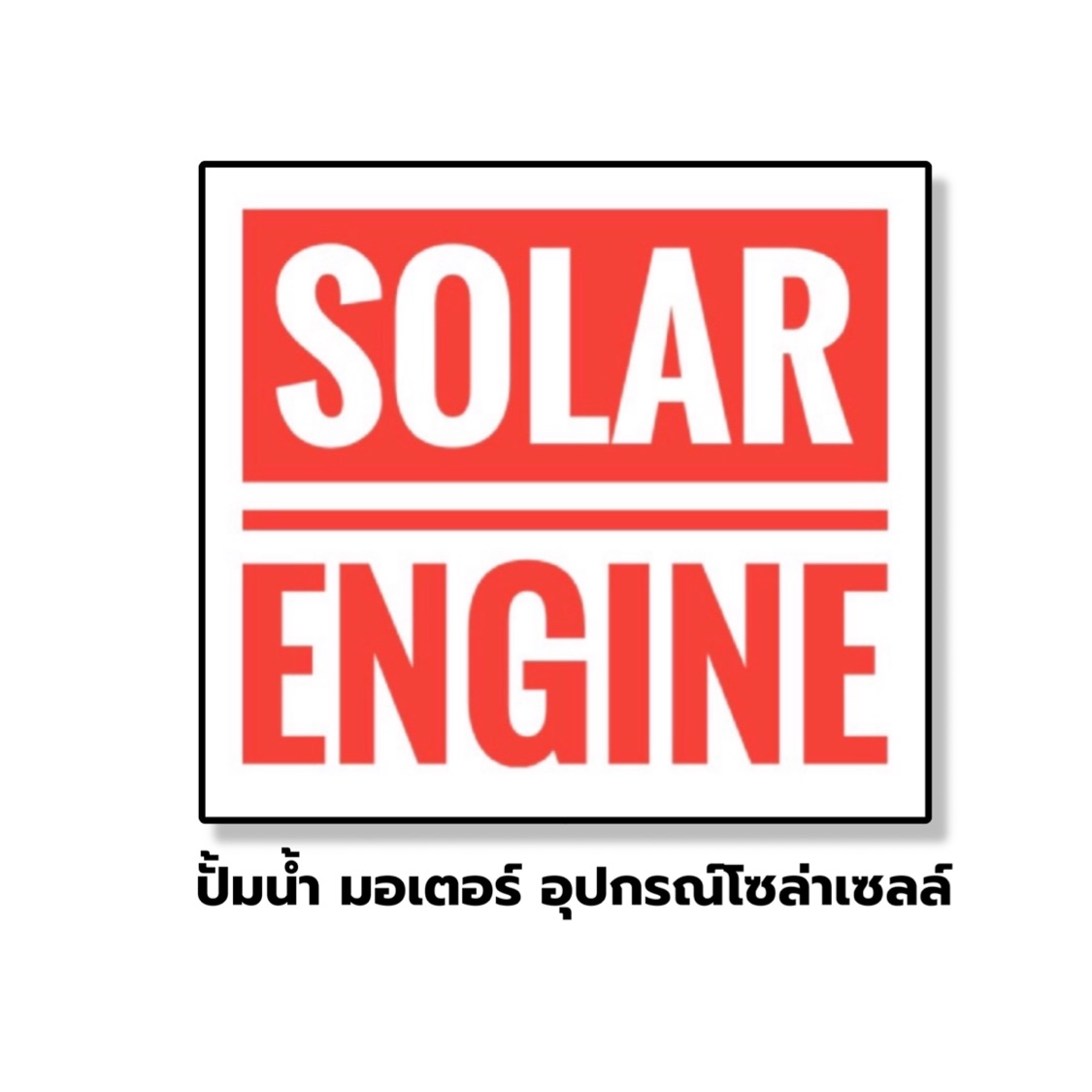 Solar Engine, ร้านค้าออนไลน์ | Shopee Thailand