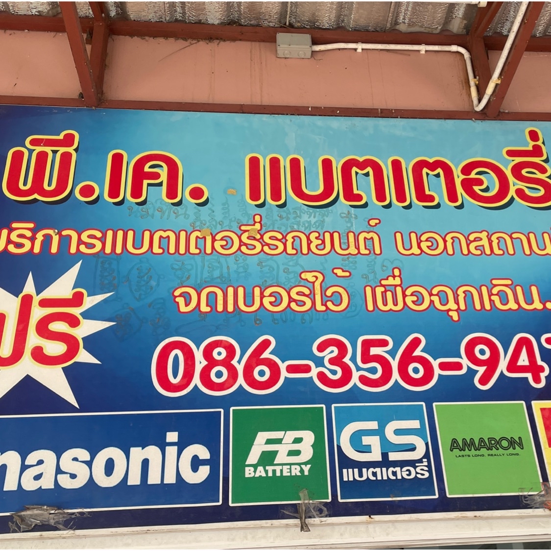 พีเคแบตเตอรี่ Pk battery, ร้านค้าออนไลน์ | Shopee Thailand