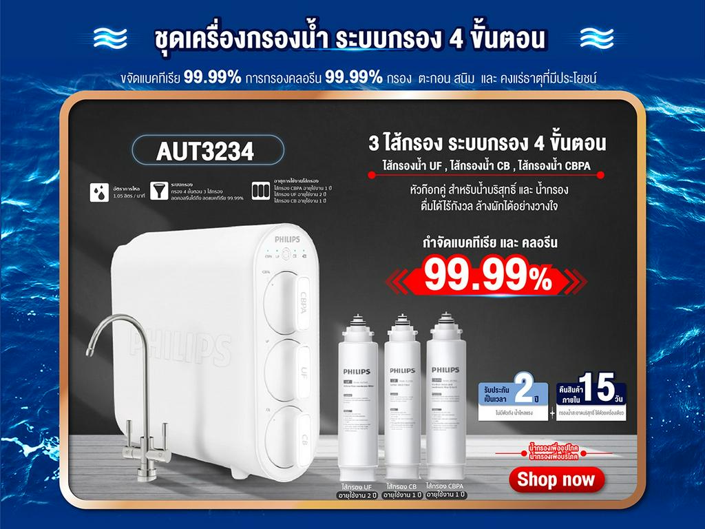 สั่งซื้อสินค้าออนไลน์จาก Philipswater_TH | Shopee Thailand