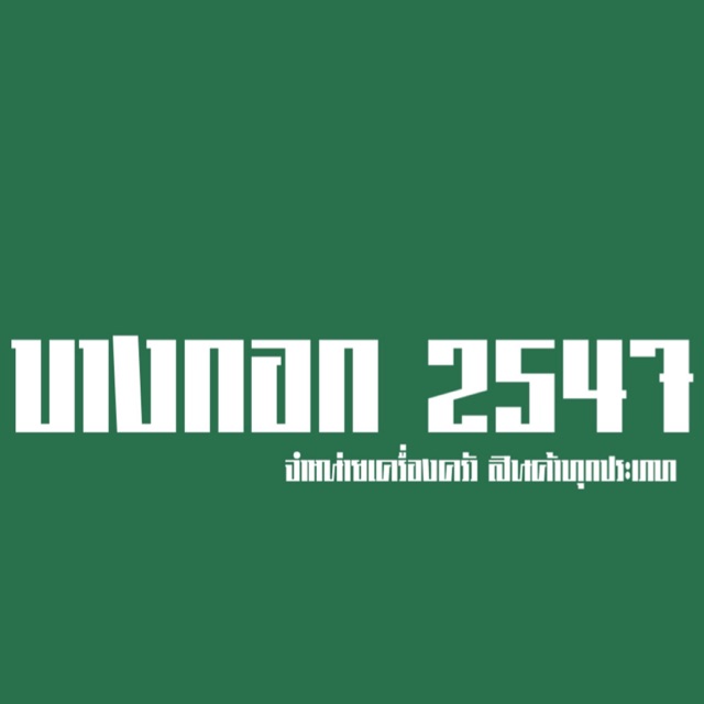 บางกอก2547, ร้านค้าออนไลน์ | Shopee Thailand