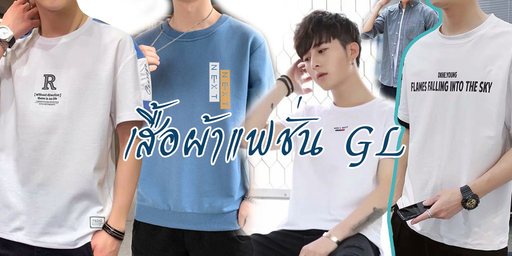 แฟชั่น GL, ร้านค้าออนไลน์ | Shopee Thailand