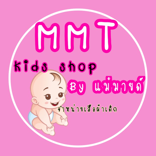 MMT Kids shop By mild, ร้านค้าออนไลน์ | Shopee Thailand