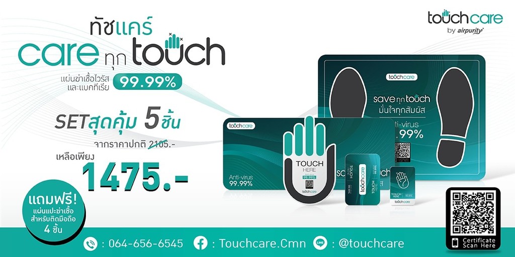 Touch Care แผ่นฆ่าเชื้อนาโน, ร้านค้าออนไลน์ | Shopee Thailand