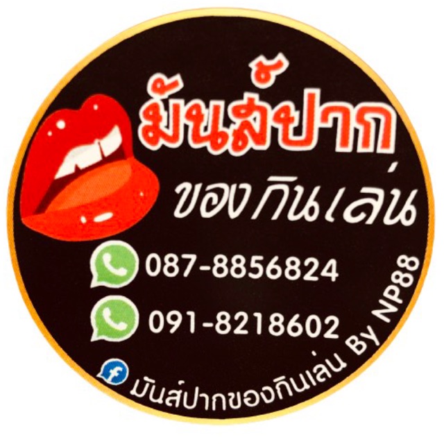 มันส์ปากของกินเล่น by NP88, ร้านค้าออนไลน์ | Shopee Thailand