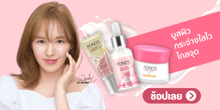 สั่งซื้อสินค้าออนไลน์จาก Ponds Official Store | Shopee Thailand