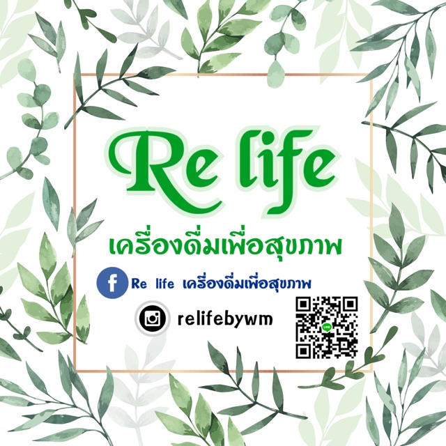 Re Life เครื่องดื่มเพื่อสุขภาพ, ร้านค้าออนไลน์ | Shopee Thailand