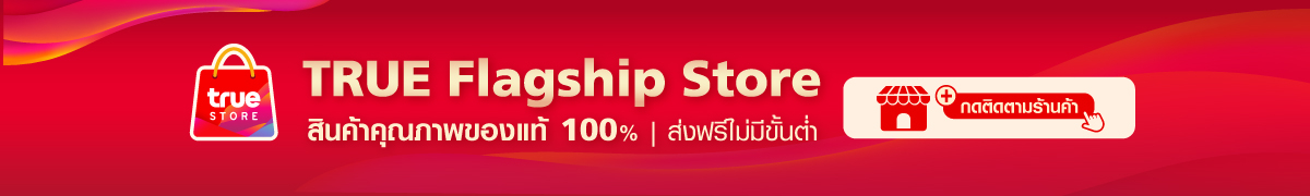 สั่งซื้อสินค้าออนไลน์จาก TRUE Flagship Store | Shopee Thailand