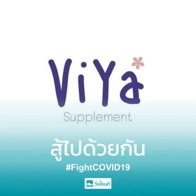viya supplement, ร้านค้าออนไลน์ | Shopee Thailand