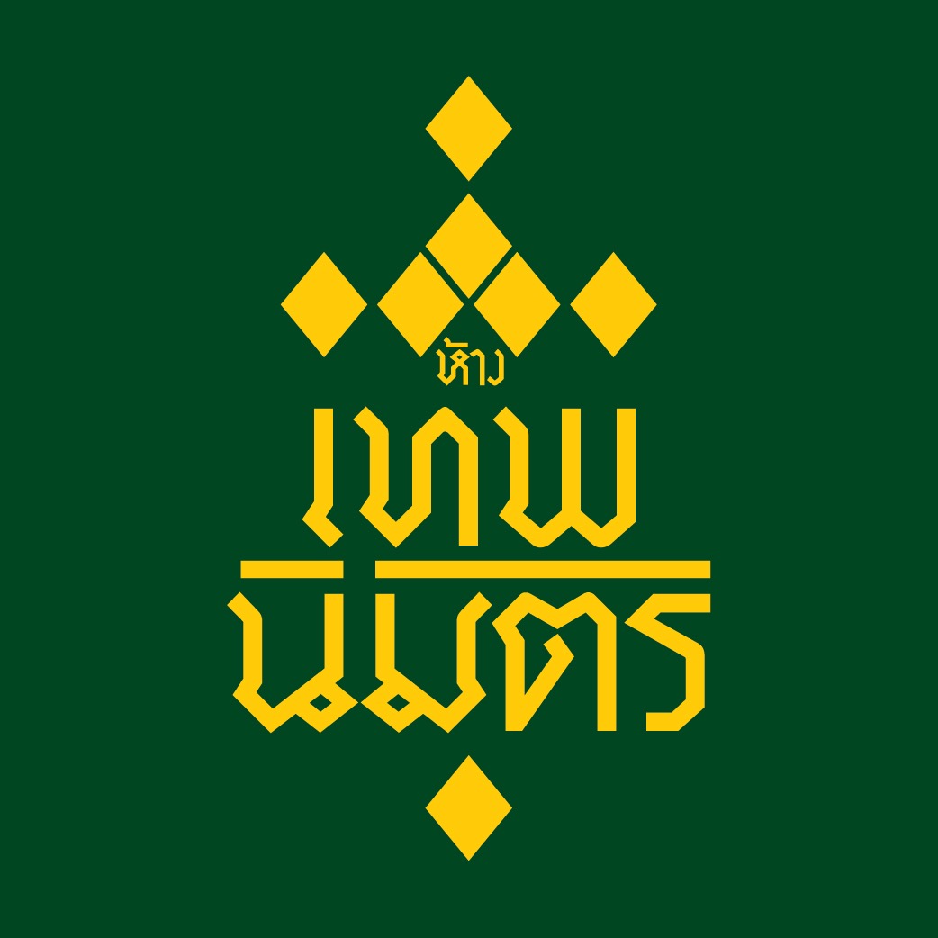 Tep Nimitr Herb : เทพนิมิตร, ร้านค้าออนไลน์ | Shopee Thailand