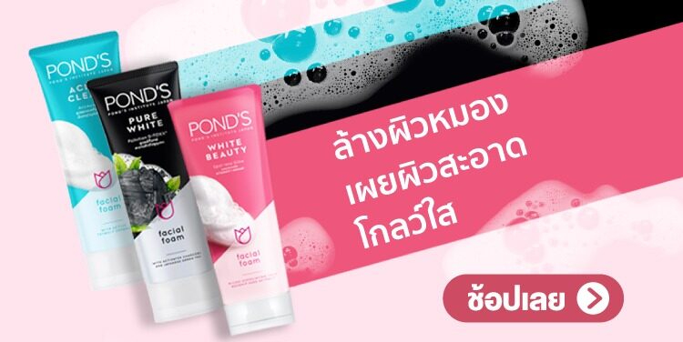 สั่งซื้อสินค้าออนไลน์จาก Ponds Official Store | Shopee Thailand
