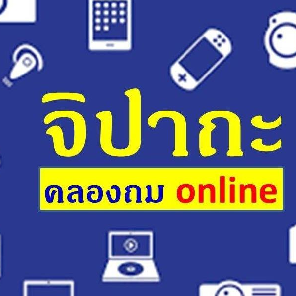 จิปาถะ คลองถม online, ร้านค้าออนไลน์ | Shopee Thailand