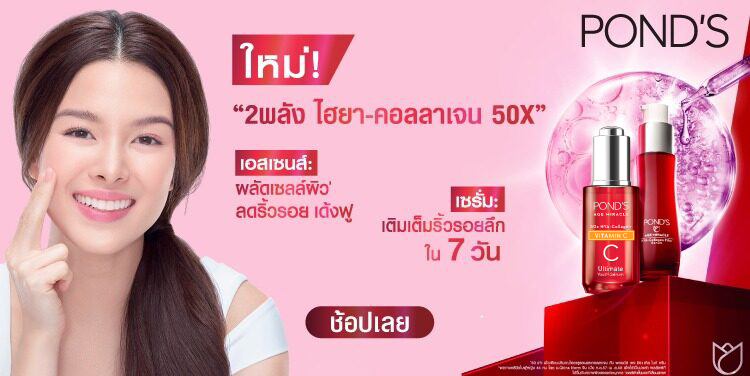 สั่งซื้อสินค้าออนไลน์จาก Ponds Official Store | Shopee Thailand