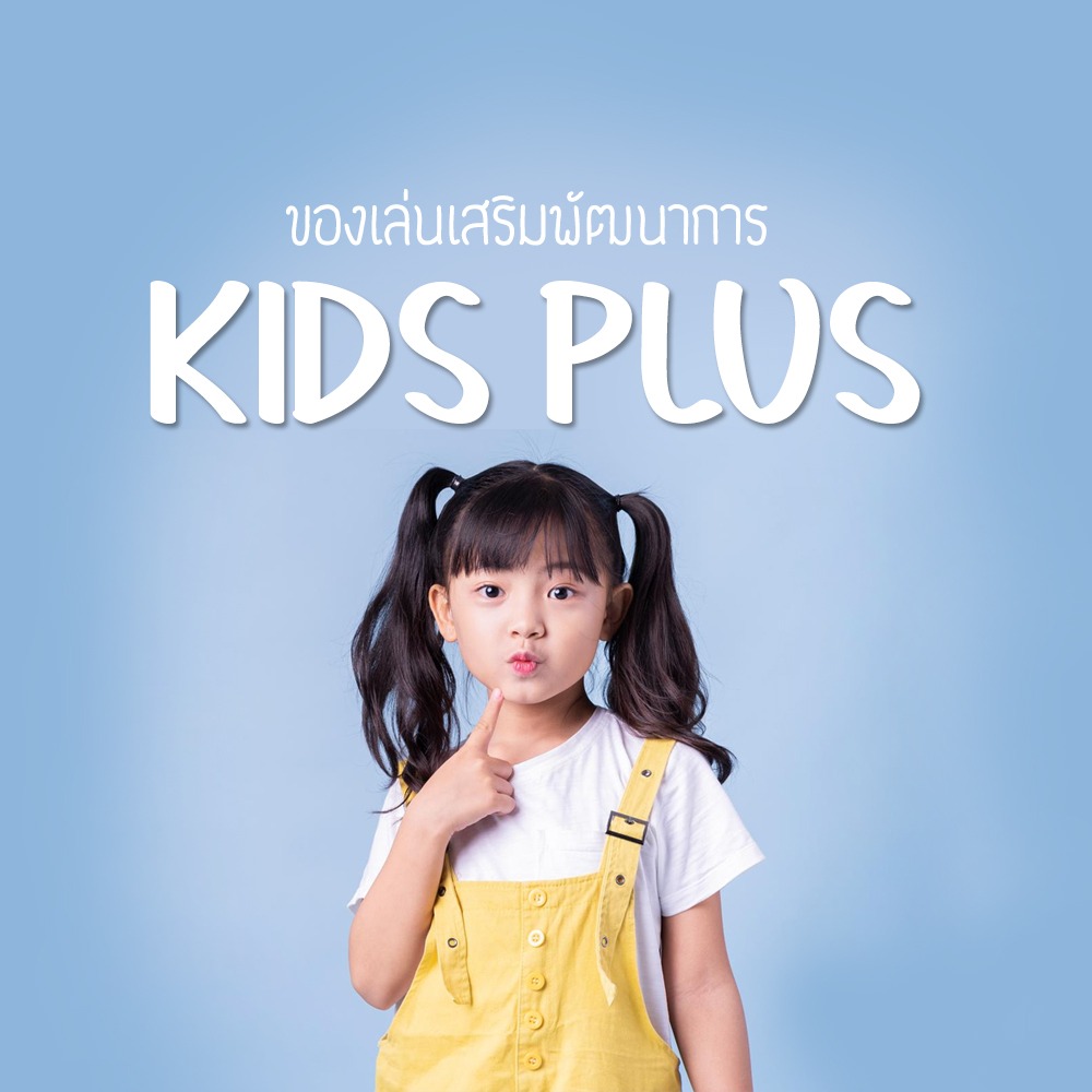 Kids Plus ของเล่นเสริมพัฒนาการ, ร้านค้าออนไลน์ | Shopee Thailand
