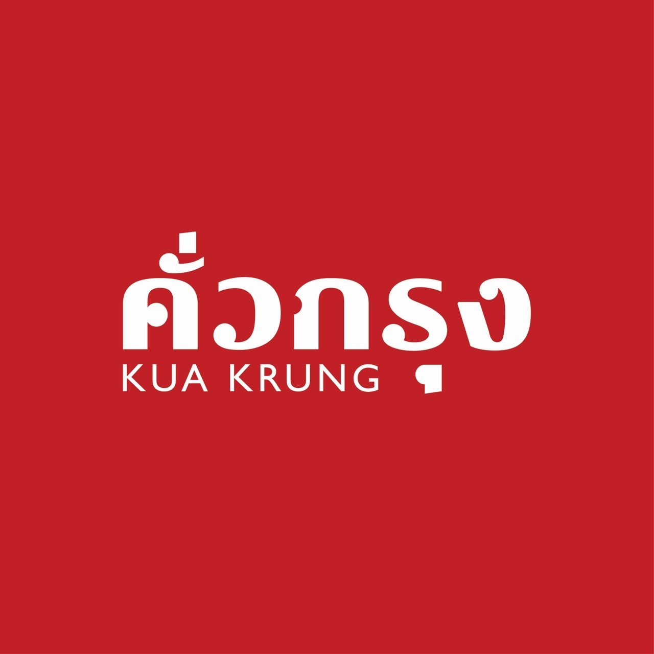 คั่วกรุง (KUA KRUNG), ร้านค้าออนไลน์ | Shopee Thailand