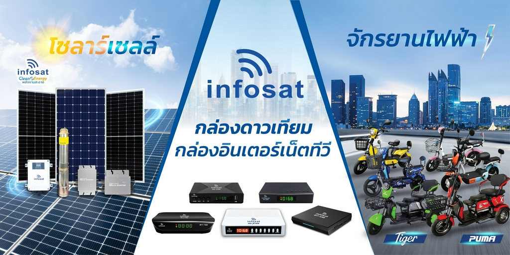 สั่งซื้อสินค้าออนไลน์จาก INFOSAT Official | Shopee Thailand