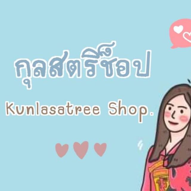 Kunlasatree_shop, ร้านค้าออนไลน์ | Shopee Thailand