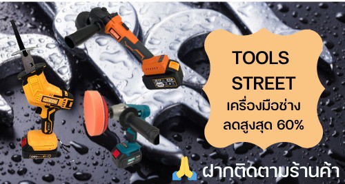 Tools Street, ร้านค้าออนไลน์ | Shopee Thailand