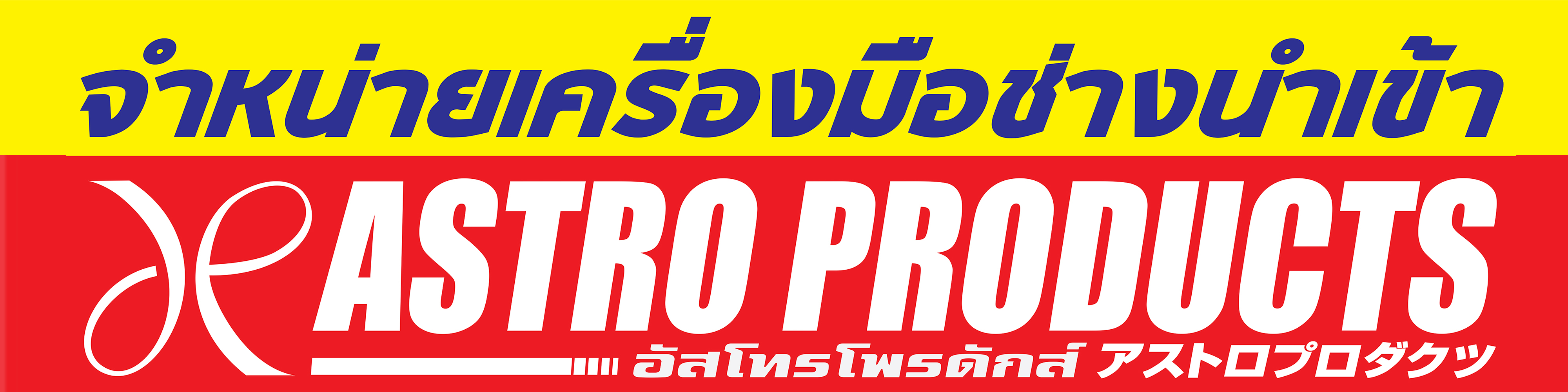 Astro Products TH Official, ร้านค้าออนไลน์ | Shopee Thailand