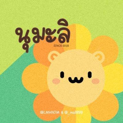 นุมะลิ LMHNJM, ร้านค้าออนไลน์ | Shopee Thailand