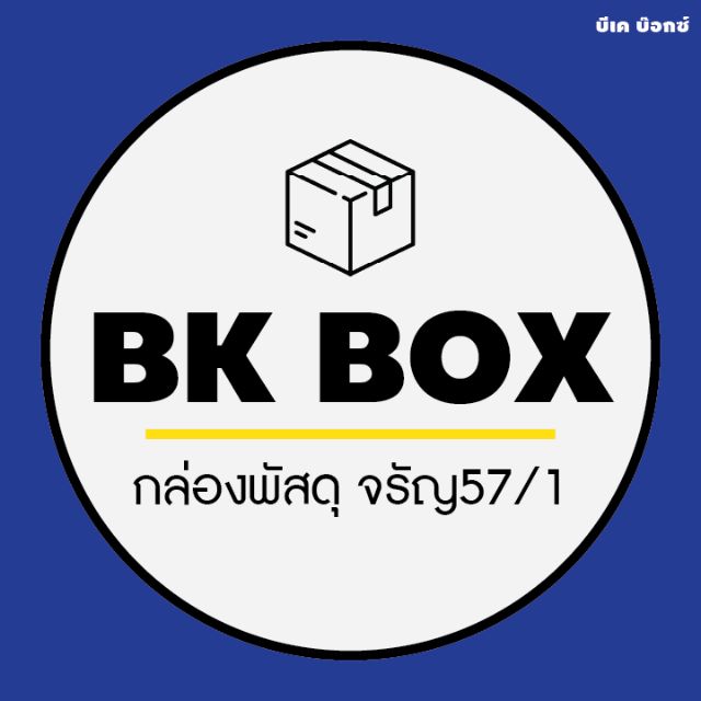 BK Box กล่องพัสดุราคาถูก, ร้านค้าออนไลน์ | Shopee Thailand