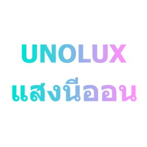 UNOLUX แสงนีออน, ร้านค้าออนไลน์ | Shopee Thailand