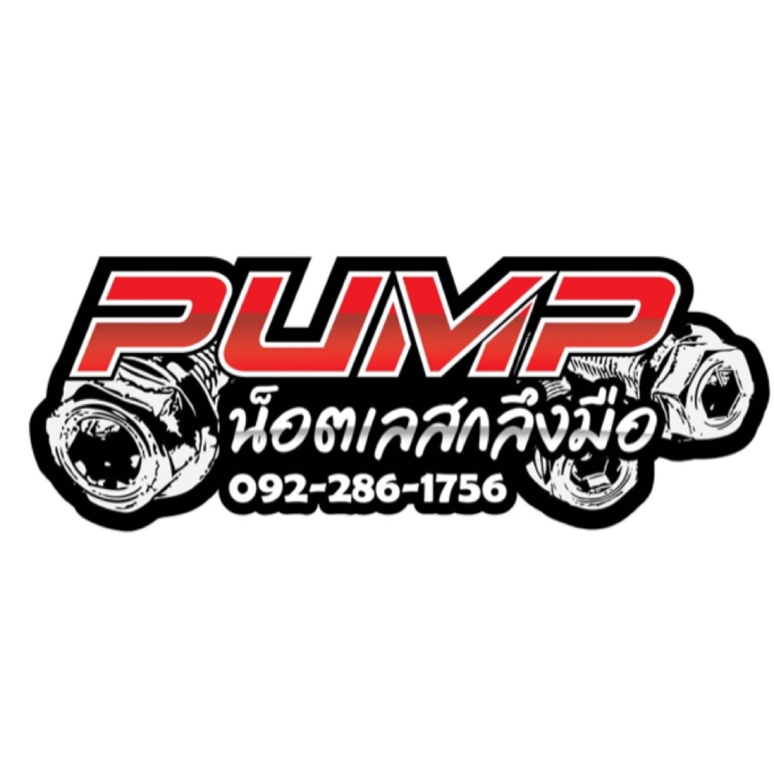 PUMP น็อตเลสกลึงมือ, ร้านค้าออนไลน์ | Shopee Thailand