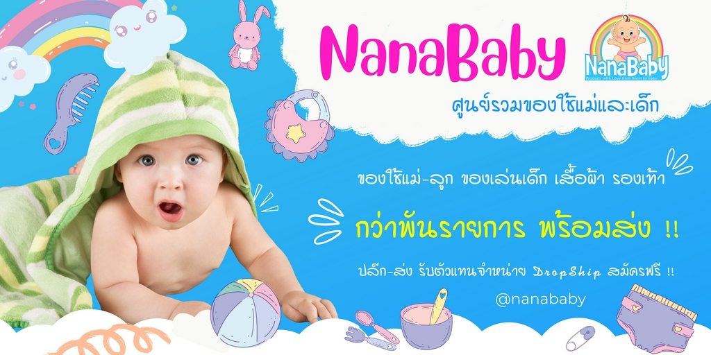 NanaBaby ของใช้เด็ก ของเล่นเสริมพัฒนาการ, ร้านค้าออนไลน์ | Shopee Thailand
