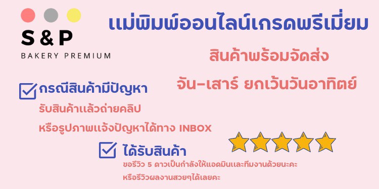 S& P BAKERY พิมพ์ขนมพรีเมี่ยม, ร้านค้าออนไลน์ | Shopee Thailand