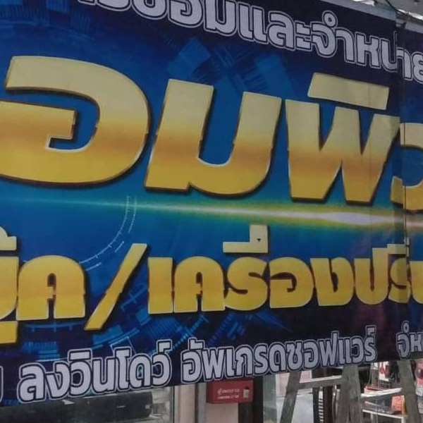 99_computer, ร้านค้าออนไลน์ | Shopee Thailand