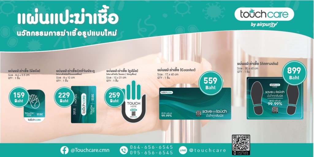Touch Care แผ่นฆ่าเชื้อนาโน, ร้านค้าออนไลน์ | Shopee Thailand