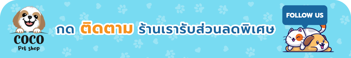 coco pet Shop, ร้านค้าออนไลน์ | Shopee Thailand