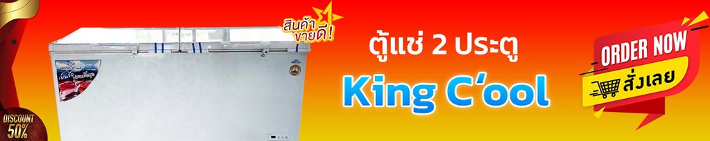 Kingcool - คิงส์คูล ผู้ผลิตตู้, ร้านค้าออนไลน์ | Shopee Thailand