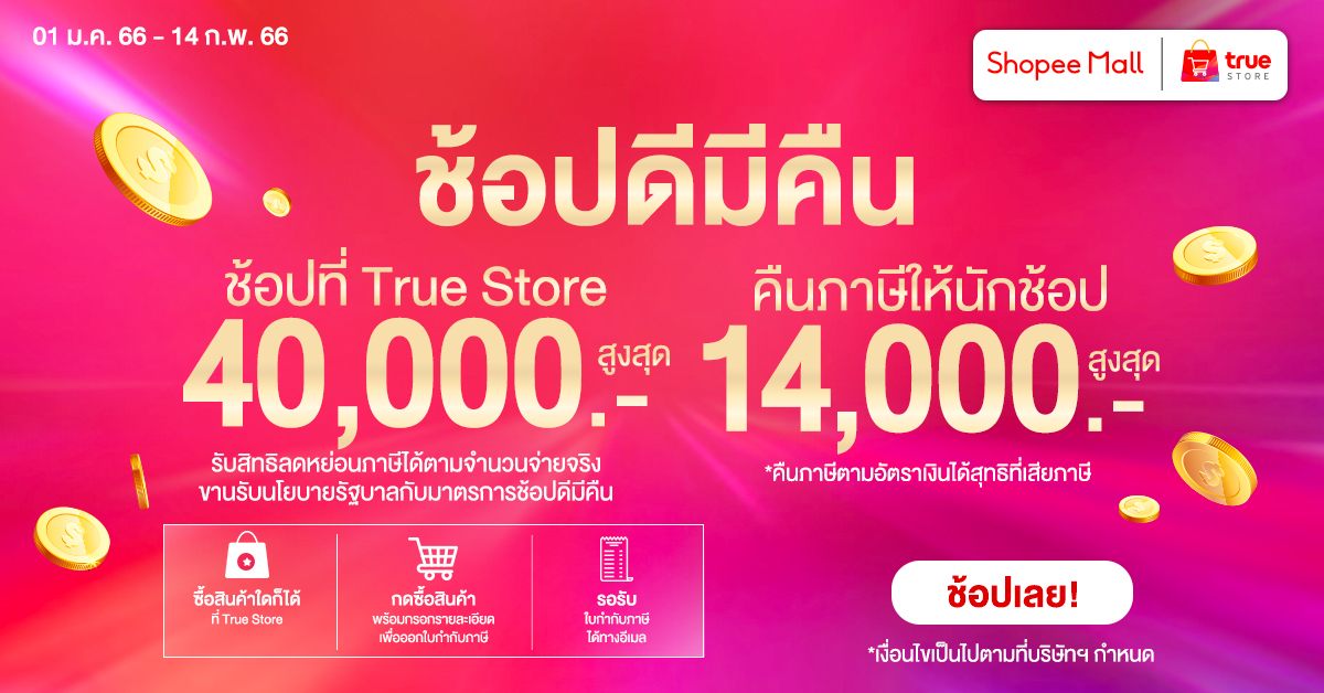 สั่งซื้อสินค้าออนไลน์จาก TRUE Flagship Store | Shopee Thailand