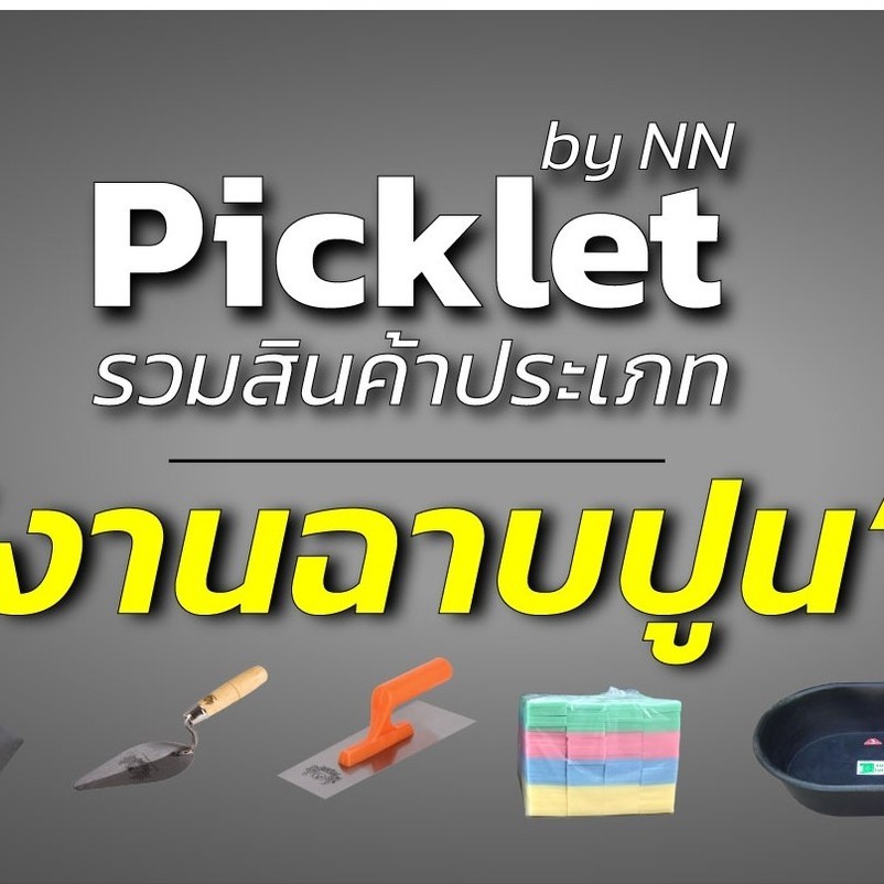 Picklet by NN ขายปลีกส่ง ราคาโรงงาน, ร้านค้าออนไลน์ | Shopee Thailand