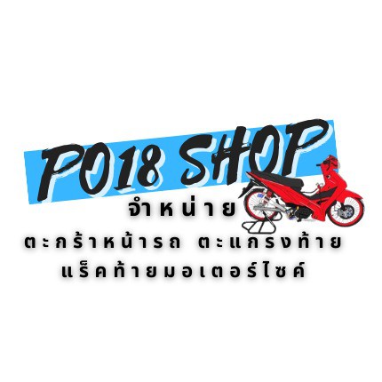 PO18 Shop, ร้านค้าออนไลน์ | Shopee Thailand