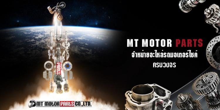 MT Motor Parts CO.,LTD., ร้านค้าออนไลน์ | Shopee Thailand