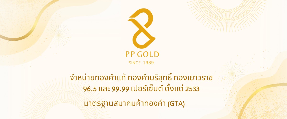 PP Gold, ร้านค้าออนไลน์ | Shopee Thailand