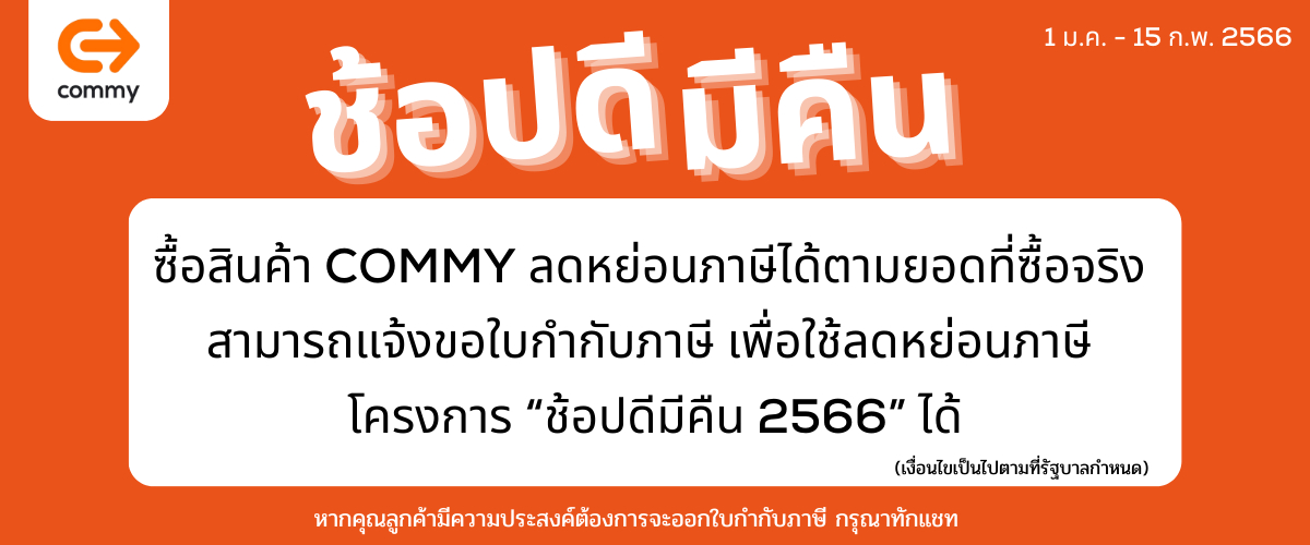สั่งซื้อสินค้าออนไลน์จาก Commy Official Store | Shopee Thailand
