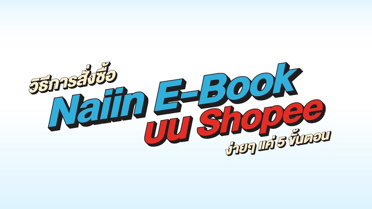 สั่งซื้อสินค้าออนไลน์จาก Naiin_EBook | Shopee Thailand
